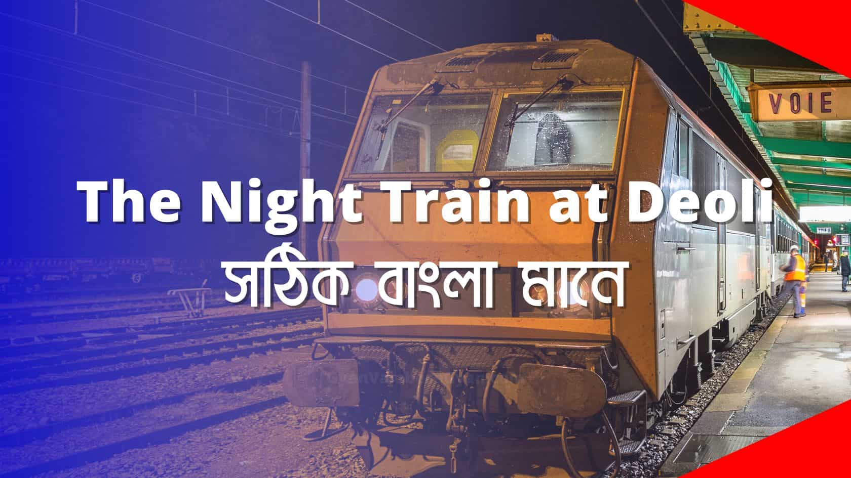 The Night Train at Deoli Bengali Meaning । সঠিক বাংলা মানে । Semester 3 ...